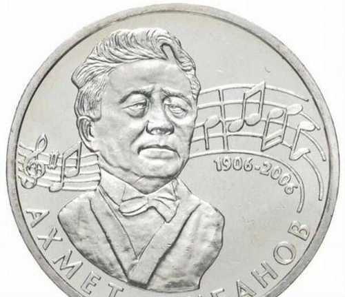 Памятная монета 50 тенге 100-летие Ахмета Жубанова