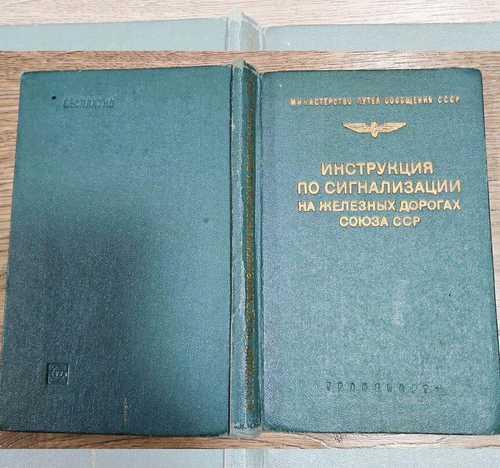 Инструкция по сигнализации жд, пмс СССР, иси, 1971