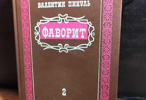 Фаворит, том 2, В.Пикуль