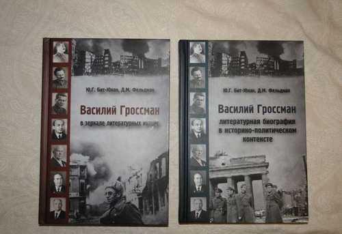 Бит-Юнан, Фельдман. Дилогия о Гроссмане