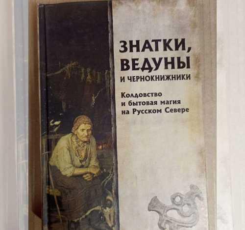 Знатки, ведуны и чернокнижники