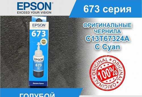 Чернила Epson 673 C13T67324A C Cyan 03.2020г