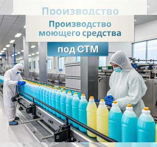 Моющие и дезинфицирующие средства стм