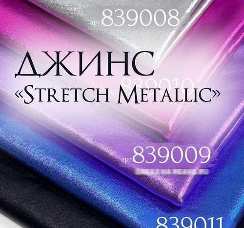 Ткань джинс «Stretch Metallic»в ассортименте