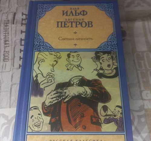 Книга Ильф и Петррв Светлая личность