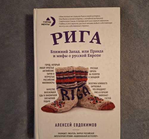 Книга Алексея Евдокимова "Рига"