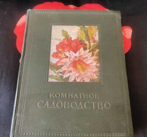 Комнатное садоводство книга