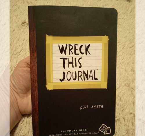 Wreck this journal Новый