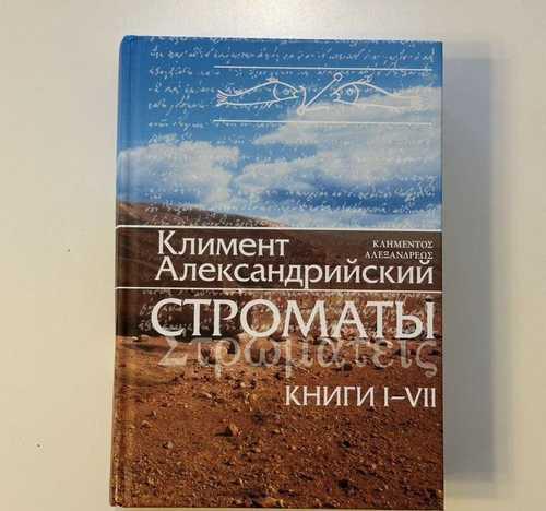 К. Александрийский. Строматы. Книги I-VII