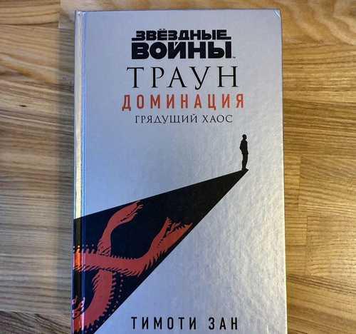 Звёздные войны: Траун. Доминация. Грядущий хаос