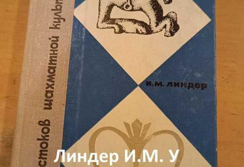 Линдер И.М. У истоков шахматной культуры. 1967