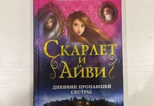 Софи Клеверли "Скарлет и Айви" 1 часть