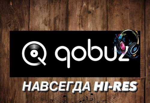 Qobuz Hi-Res studio Бессрочно