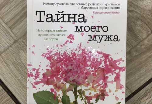 Лиана Мориарти тайна моего мужа