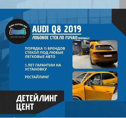 Лобовое стекло для Audi Q8 2019