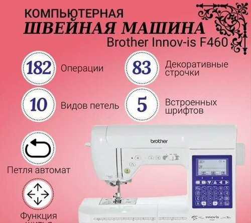 Компьютерная швейная машина Brother innov-is F460