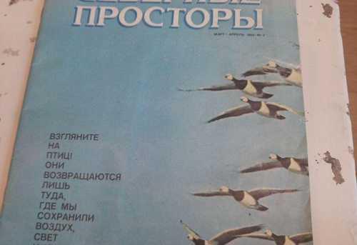 Журнал Северные просторы 1989 год