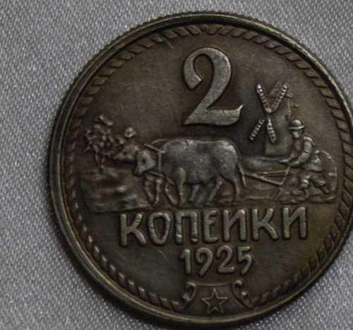 2 копейки 1925 года . Копия