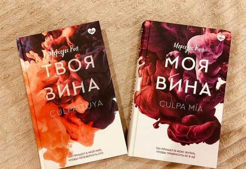 Книги Мерседес Рон - Твоя вина / Моя вина