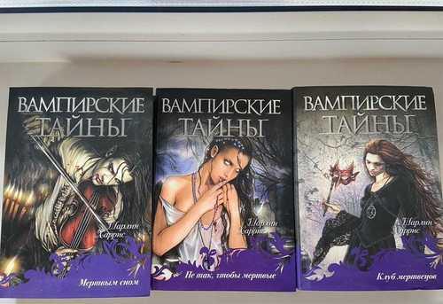 Серия книг"Вампирские тайны"