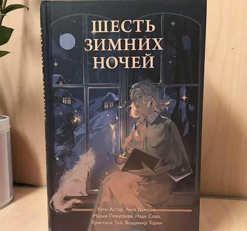 Рассказы. Шесть зимних ночей. Торин Покусаева