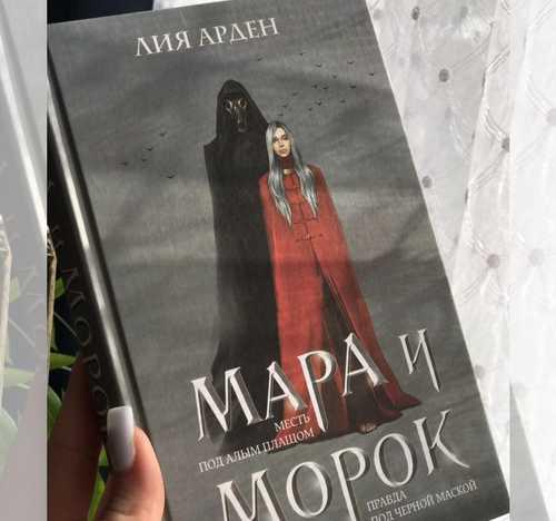 Лия Арден "Мара и Морок"