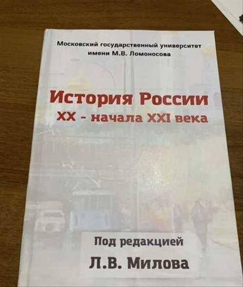 Л В Милов история России. Милов история России купить в 3 томах.