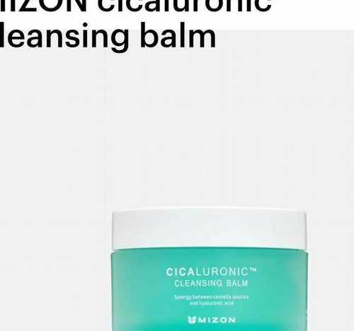 Mizon cicaluronic cleansing balm Очищающий бальзам