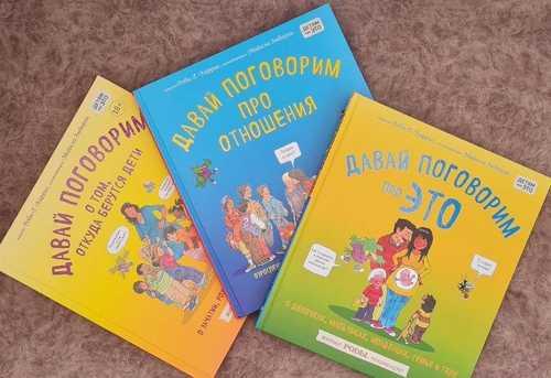 Комплект книг Давай поговорим