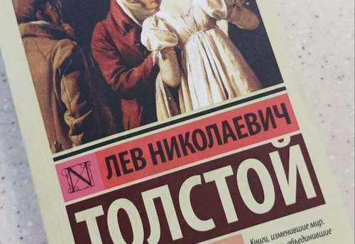 Лев Толстой война и мир