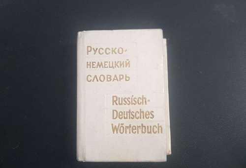 Русскр- немецкий словарь