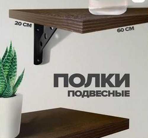 Полка подвесная венге 20*60