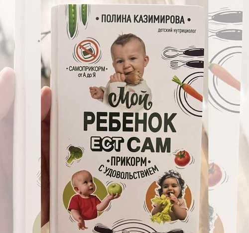 Книга мой ребенок ест сам