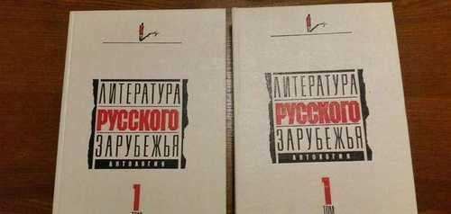 Литература русского зарубежья, 1 том в двух книгах