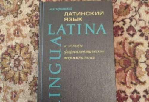 Латинский язык и основы фармацевтики