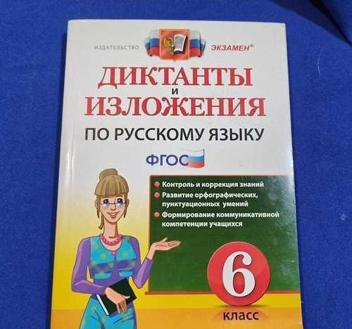 Диктанты и изложения по русскому языку (6 класс)