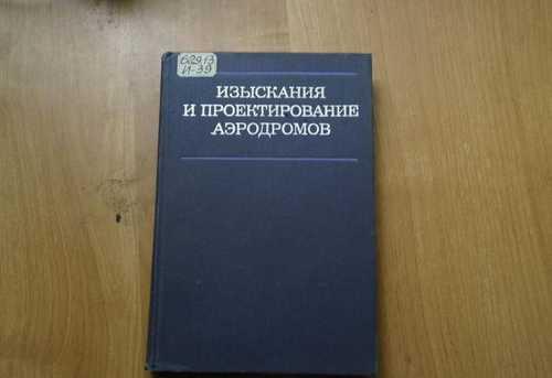 Изыскания и проектирование аэродромов. Москва, Тра