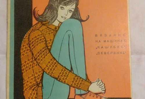 Книги по вязанию на машинках СССР