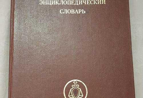 Юридический энциклопедический словарь 1987
