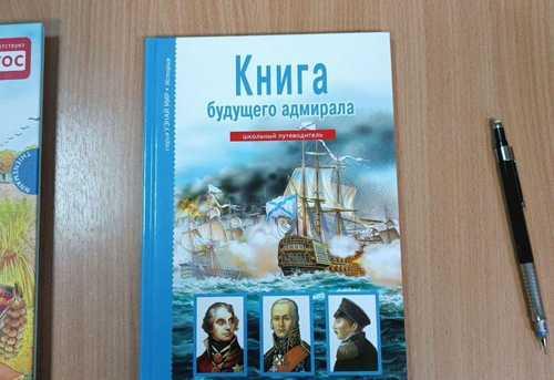 Книга будущего адмирала 2013г