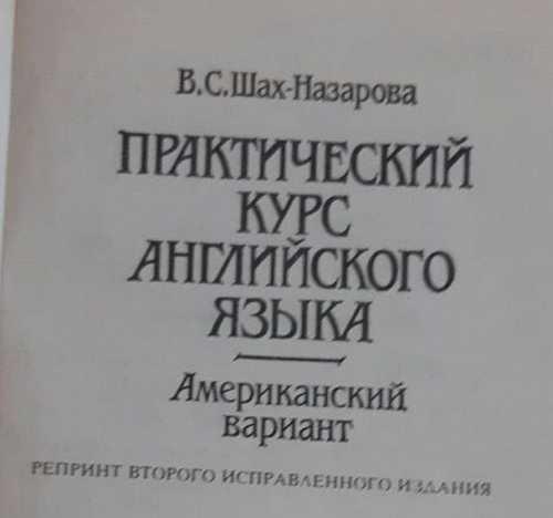 Шах-Назарова Практический курс английского языка