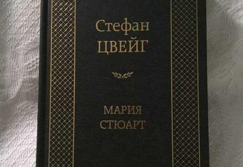 Книга Стефан Цвейг