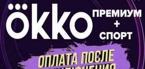 Okko premium Премиум плюс спорт Футбол