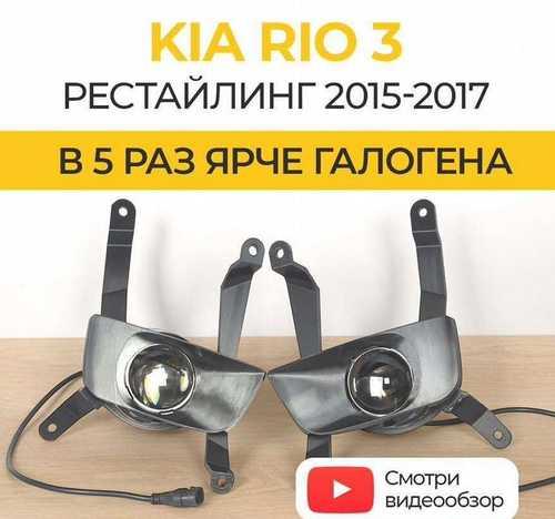 Птф KIA Rio 3 рестайлинг (2015-2017)