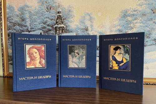 Книги. Игорь Долгополов. Мастера и шедевры
