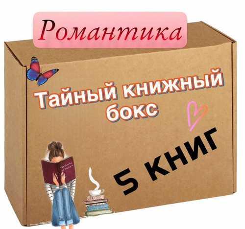 Тайный книжный бокс (5 книг). Романтика