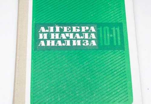 Алгебра и начала анализа. 10-11 класс. 1990