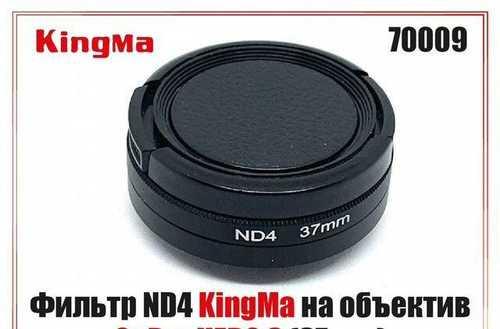 Фильтр ND4 на объектив GoPro hero 3 (37 мм) KingMa