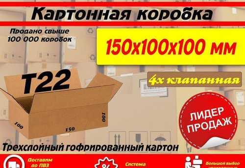 Картонная коробка 150х100х100 мм Т22