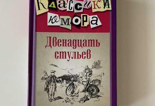 Книга "Двенадцать стульев"